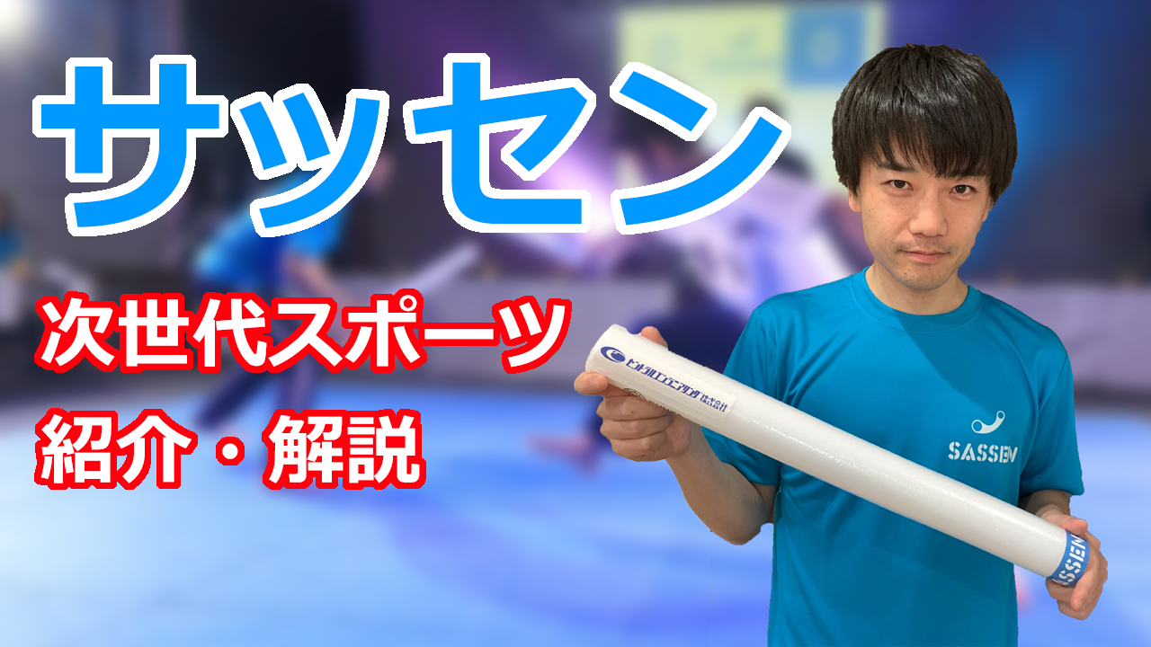 【サッセン】次世代スポーツ『SASSEN』を紹介・解説します